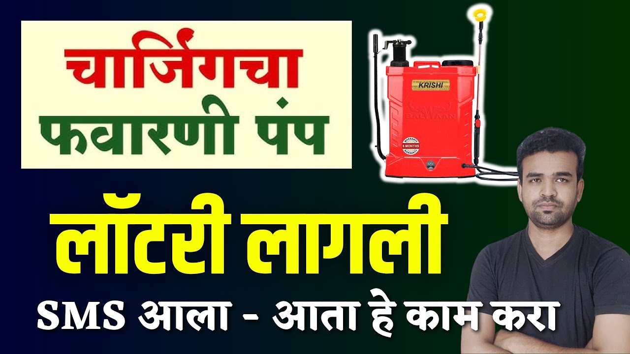Favarni Pump Lottery 2024 | favarni yantra mahadbt | battery operated ...