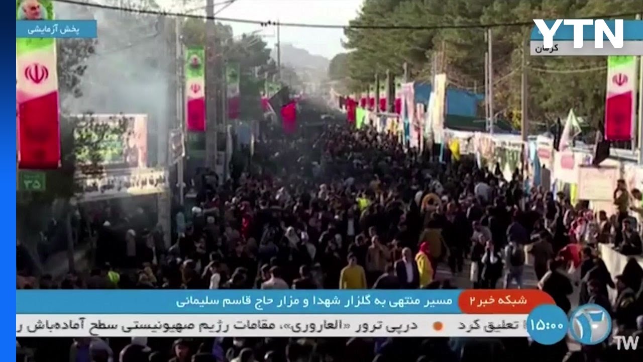 이란 솔레이마니 4주기 추모식서 폭발...103명 사망 / YTN - YouTube