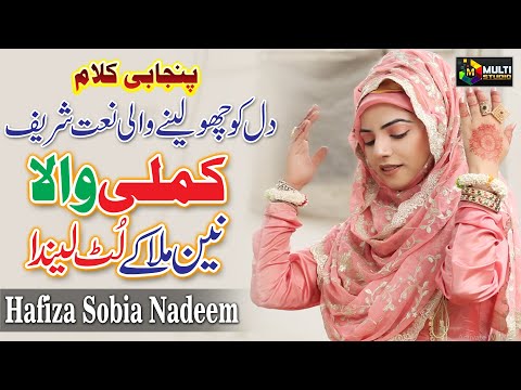 Punjabi New Naat Sharif 2023 | Kamli wala nain mila k lut  | Hafiza Sobia Nadeem | Official Video