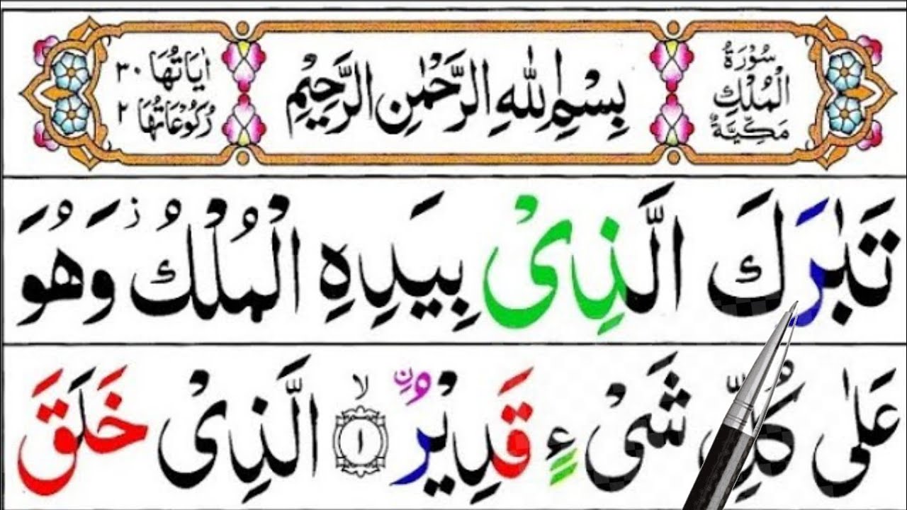 Surah Al Mulk full By Sheikh Sudais سورة الملك With Arabic Text