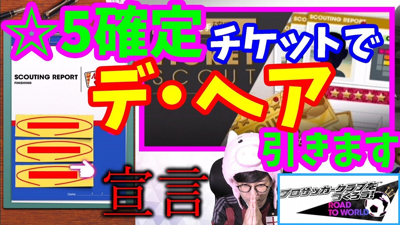 【サカつくRTW】分かりました。☆5確定チケットガチャで『デ・ヘア』引きます。【プロサッカークラブをつくろう! ロード・トゥ・ワールド ...