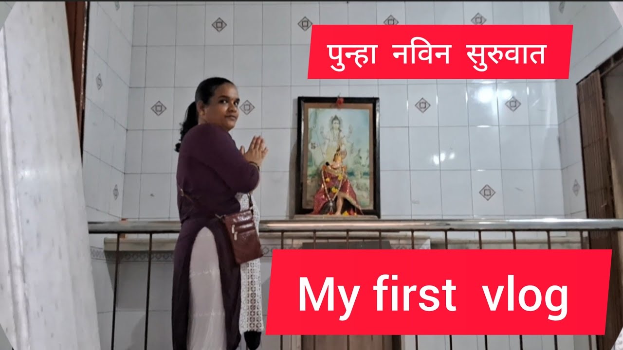 My first vlog / पुन्हा नविन सुरुवात / MARATHI VLOG / VLOG No 1 - YouTube