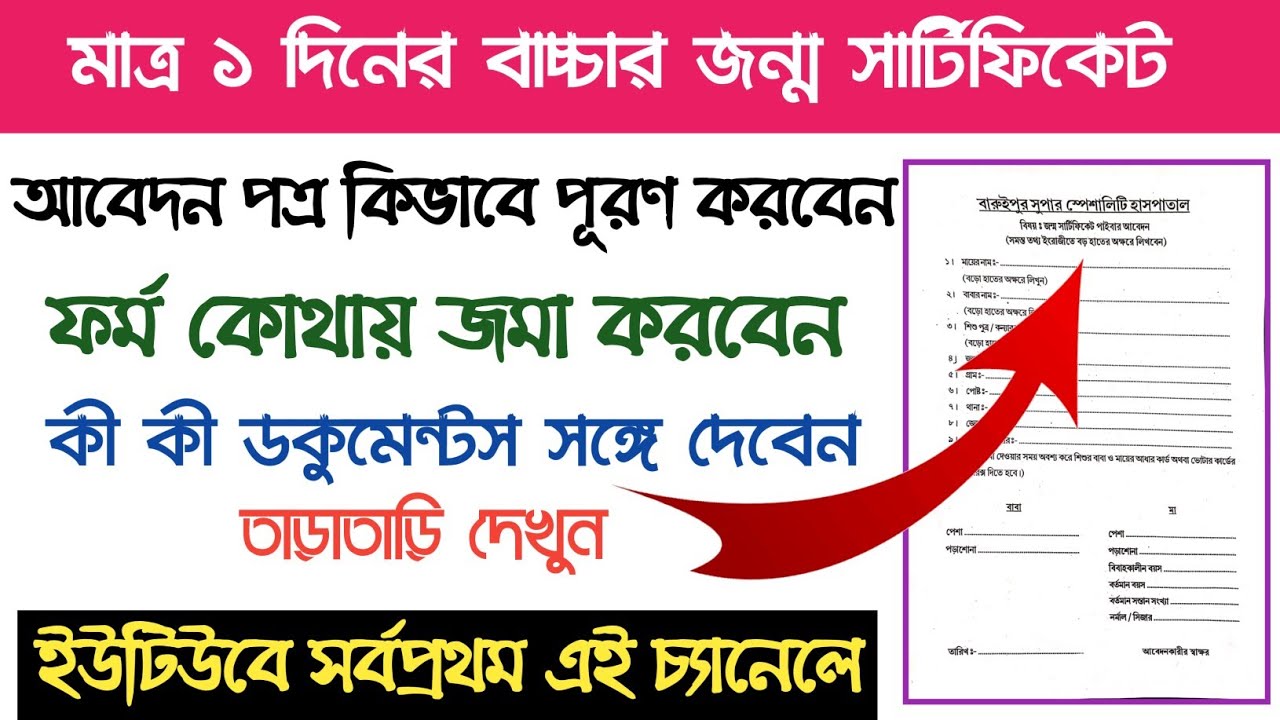 jonmo certificate form fill up । how to apply for new born baby birth ...