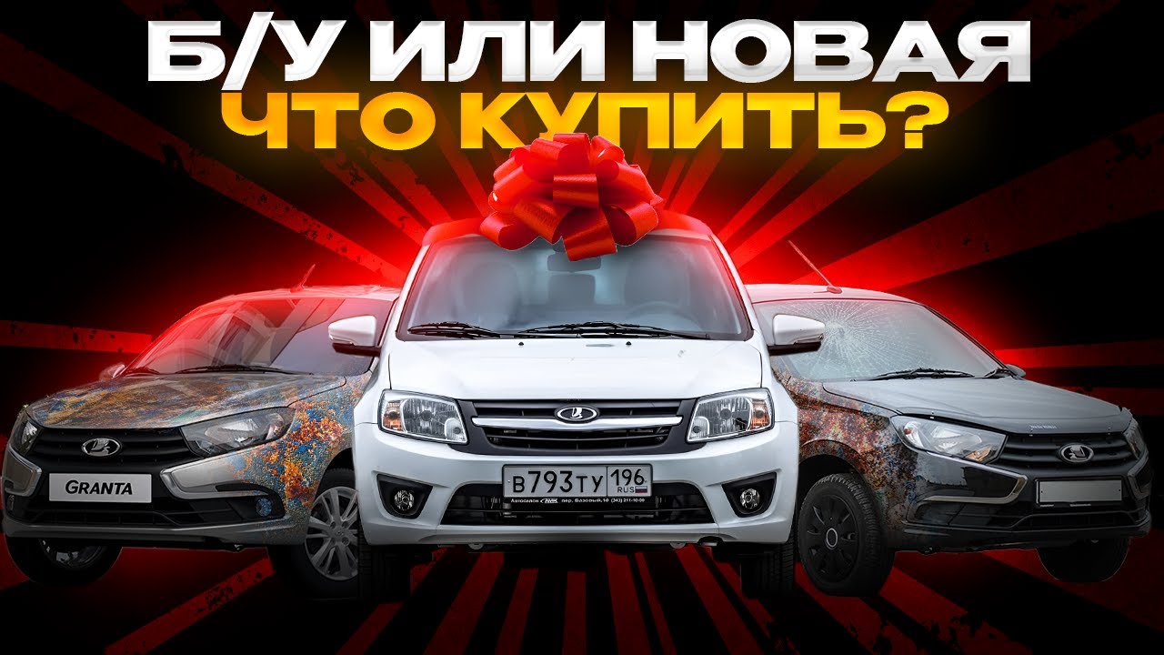 Гранта Б/У за 700 тыс. Или лучше новую? - YouTube