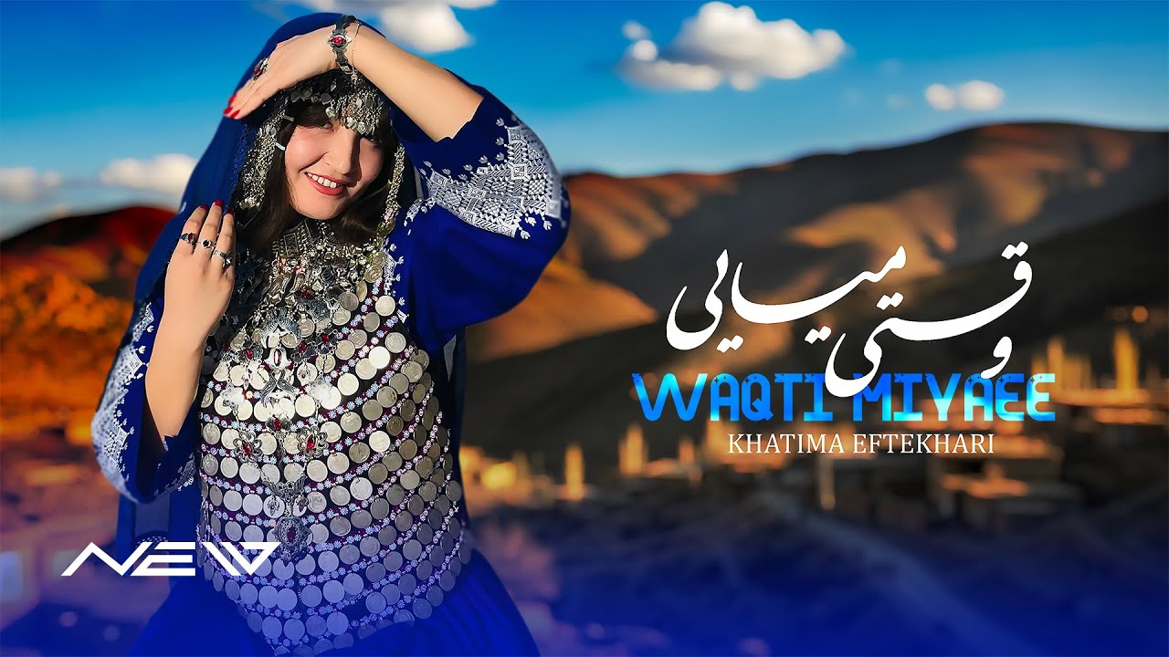 New Hazaragi Song FT -Waqti Mayaee - Khatima Eftekhariآهنگ جدیدی هزارگی - وقتی میایی - ختیمه ...