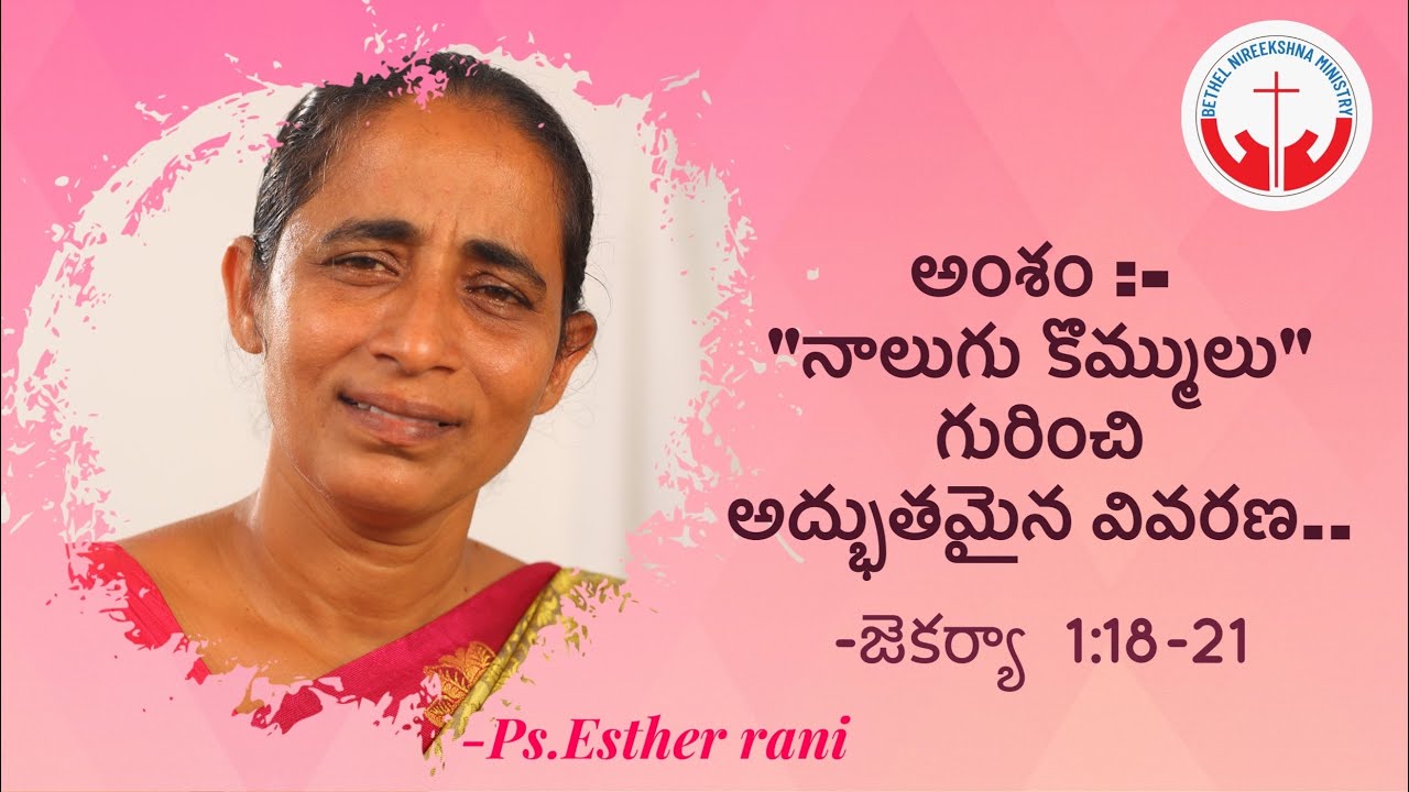 అంశము:- నాలుగు కొమ్ములు, జెకర్యా 1:18-21 ||Telugu Christian messages ...