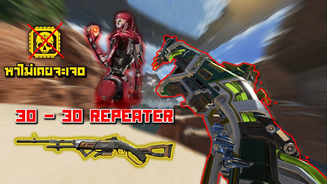 apex legends | 30-30 Repeater เคาะอย่างเดียว | #highlights - YouTube