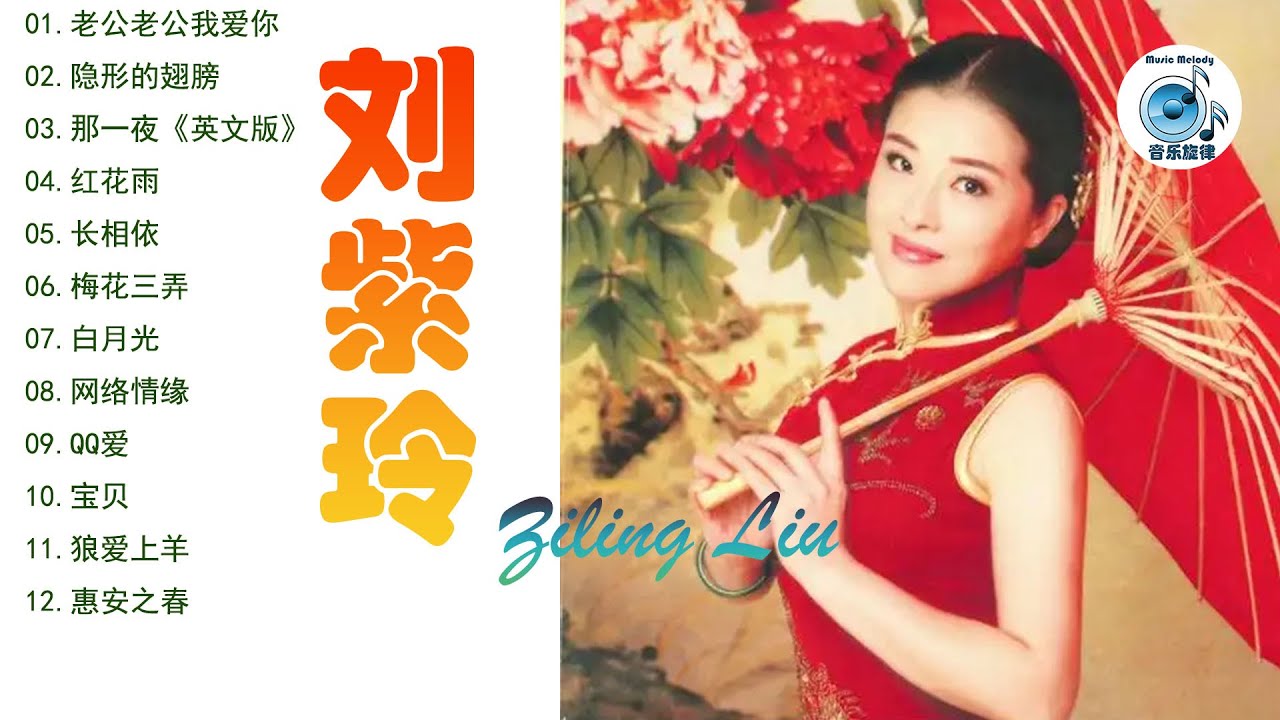 刘紫玲,Ziling Liu,老公老公我爱你 ,隐形的翅膀，红花雨，白月光，狼爱上羊，70后80后90后最喜欢的华语金曲 ...