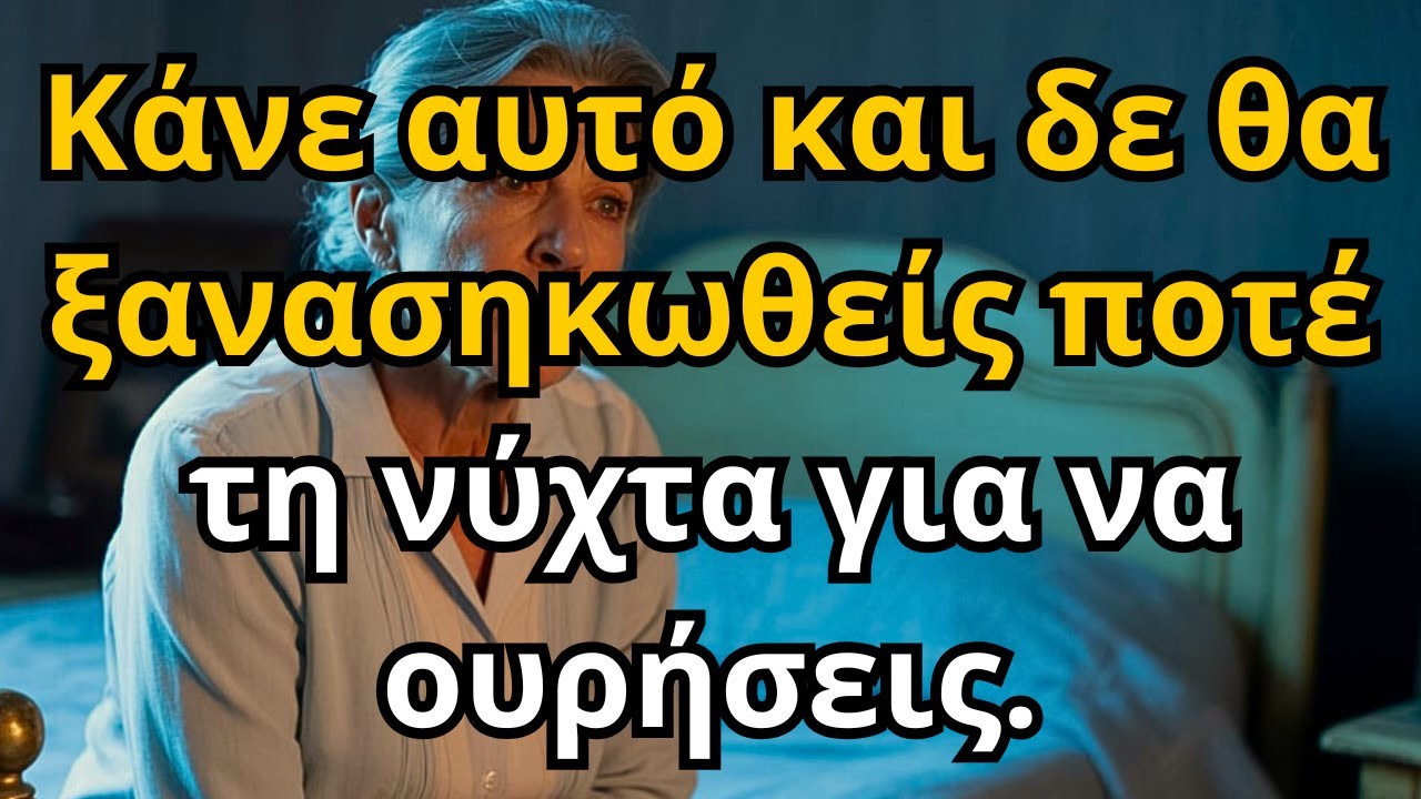 Ηλικιωμένοι: Αυτό το λάθος είναι ο λόγος που ξυπνάτε τη νύχτα για να ...