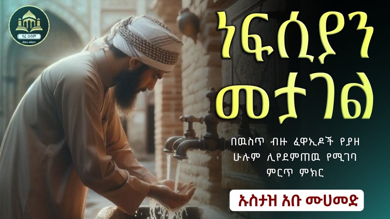 ነፍሲያን መታገል ሀዲስ በአማርኛ ሀድስ ትምህርት ሀደስ Hadis Amharic Qesestube