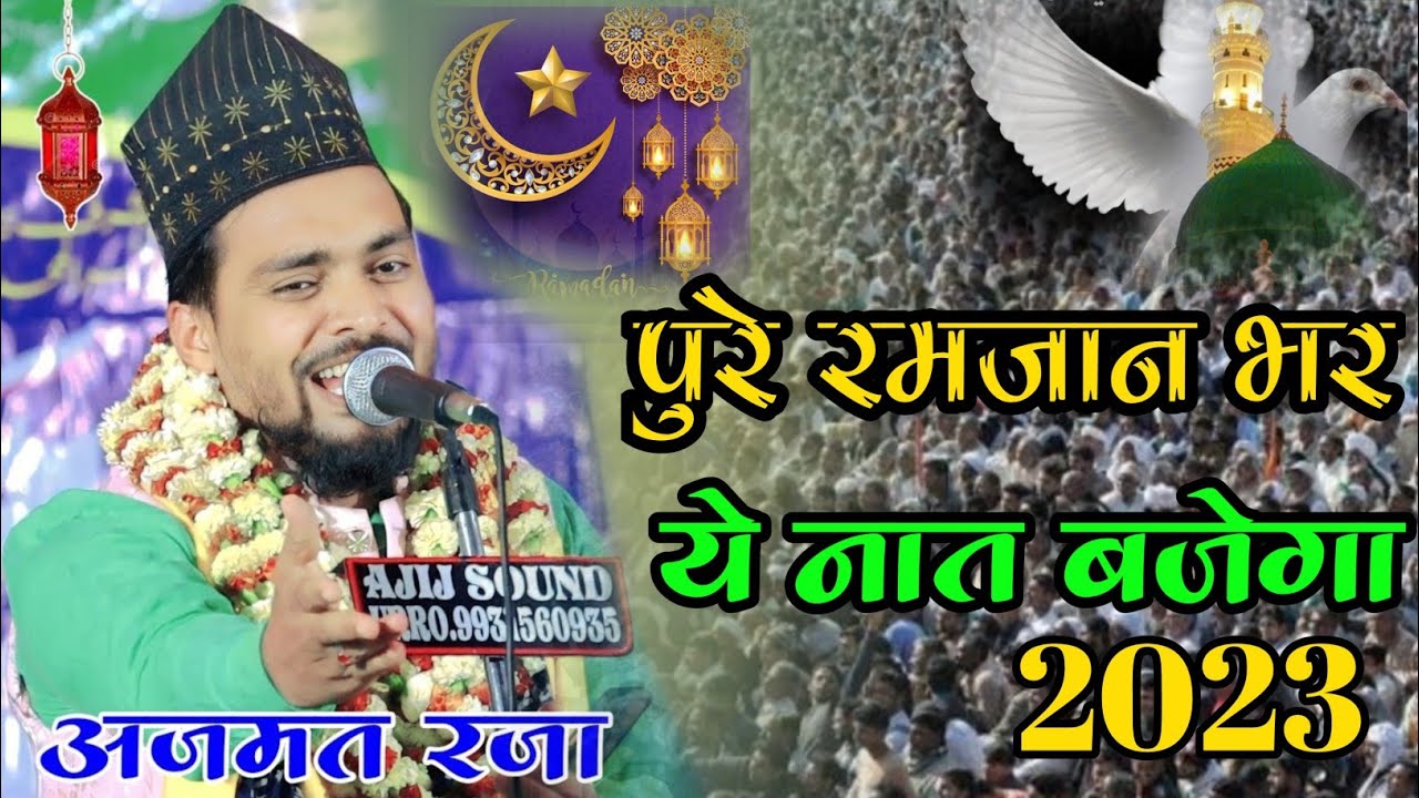 Ramjan New Naat 2023 | Azmat Raza Bhagalpuri | Ramjan Ka Naat Sharif ...