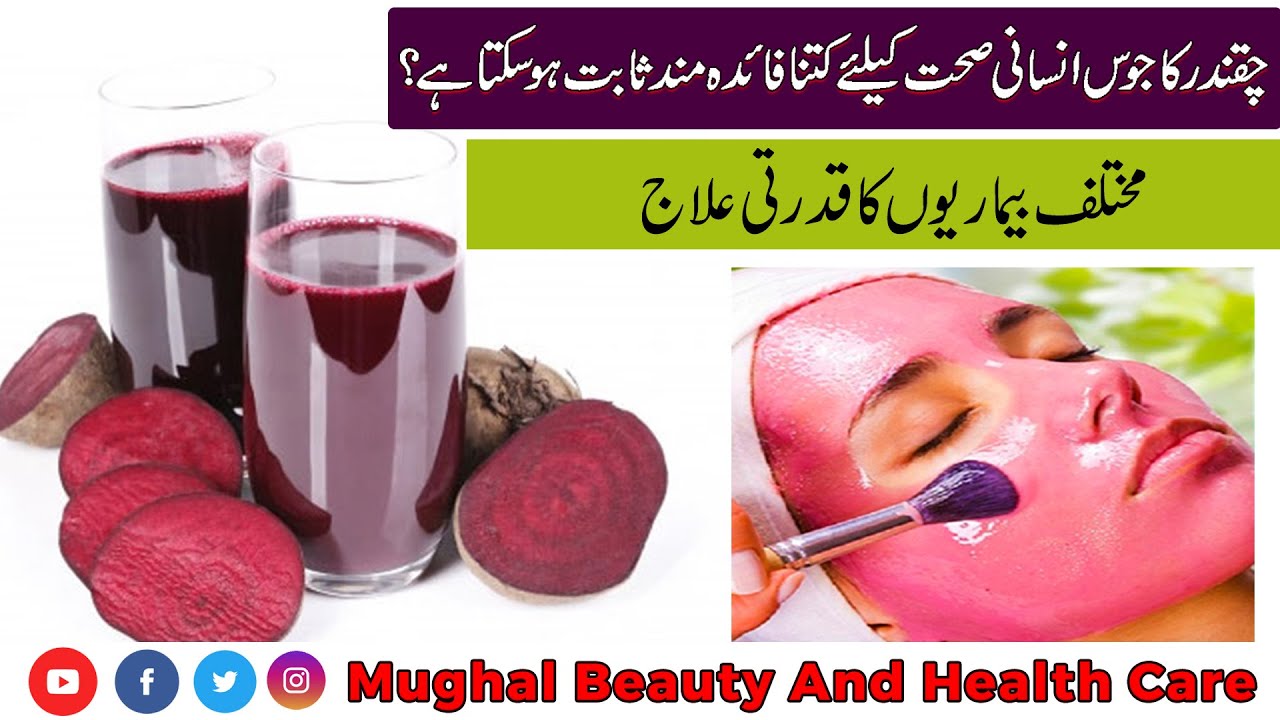 Chukandar ke fayde in urdu|| Benefits of eating beetroot - YouTube