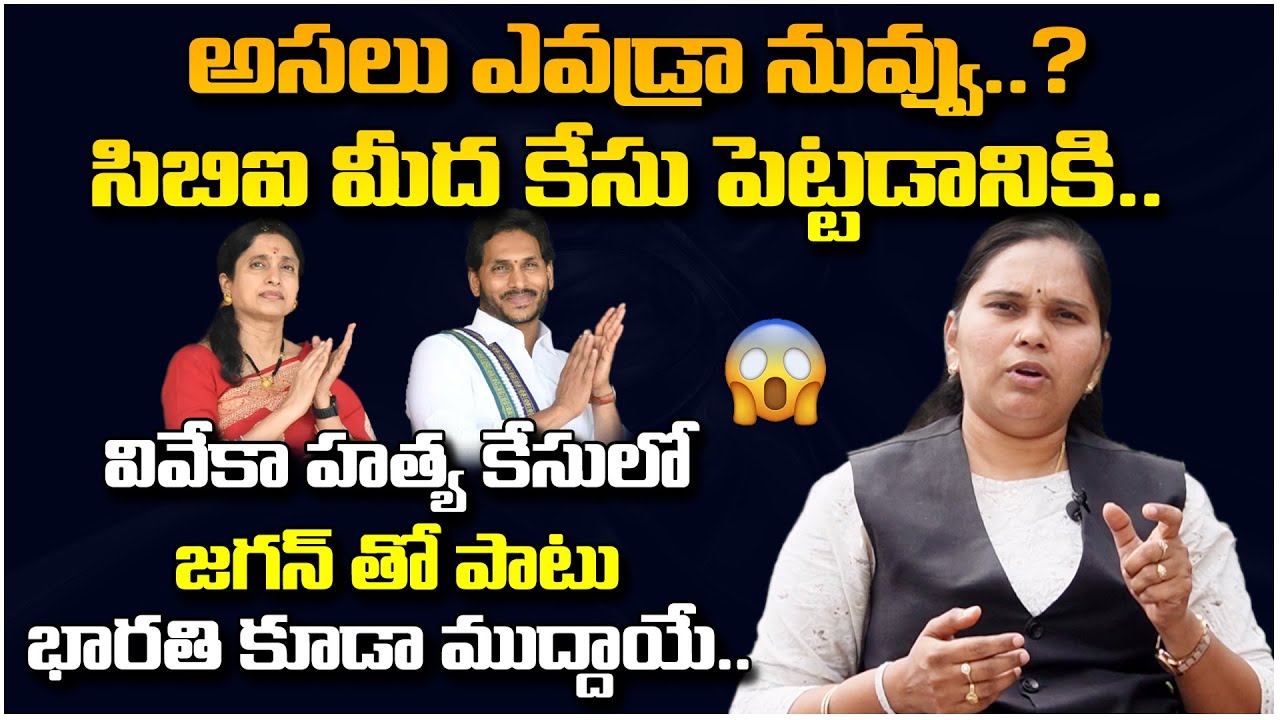 Advocate Rajini SH0CKING Comments on CM Jagan and Bharathi in Viveka ...