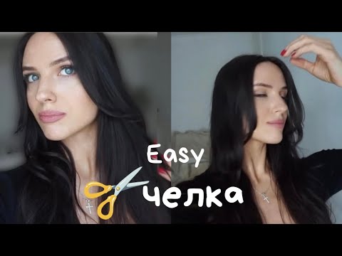 Как подстричь удлинённую челку самой?💇🏻‍♀️