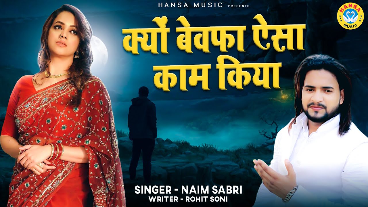 Naim Sabri Superhit Ghazal - क्यों बेवफा ऐसा काम किया - दर्द भरी ग़ज़ल ...