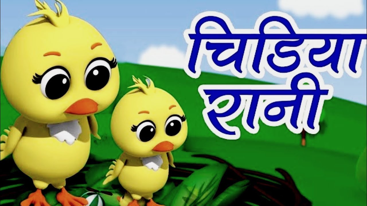 Chidiya rani badi sayani|chidiya rani|hindi rhymes for kids#hindirhymes ...