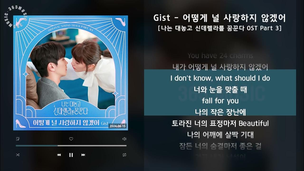 Gist - 어떻게 널 사랑하지 않겠어 [나는 대놓고 신데렐라를 꿈꾼다 OST Part 3] / 가사 Audio Lyrics - YouTube