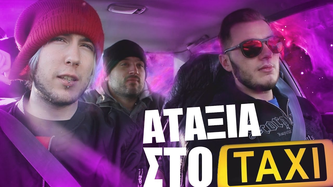 ΑΤΑΞΙΑ ΣΤΟ ΤΑΞΙ - YouTube