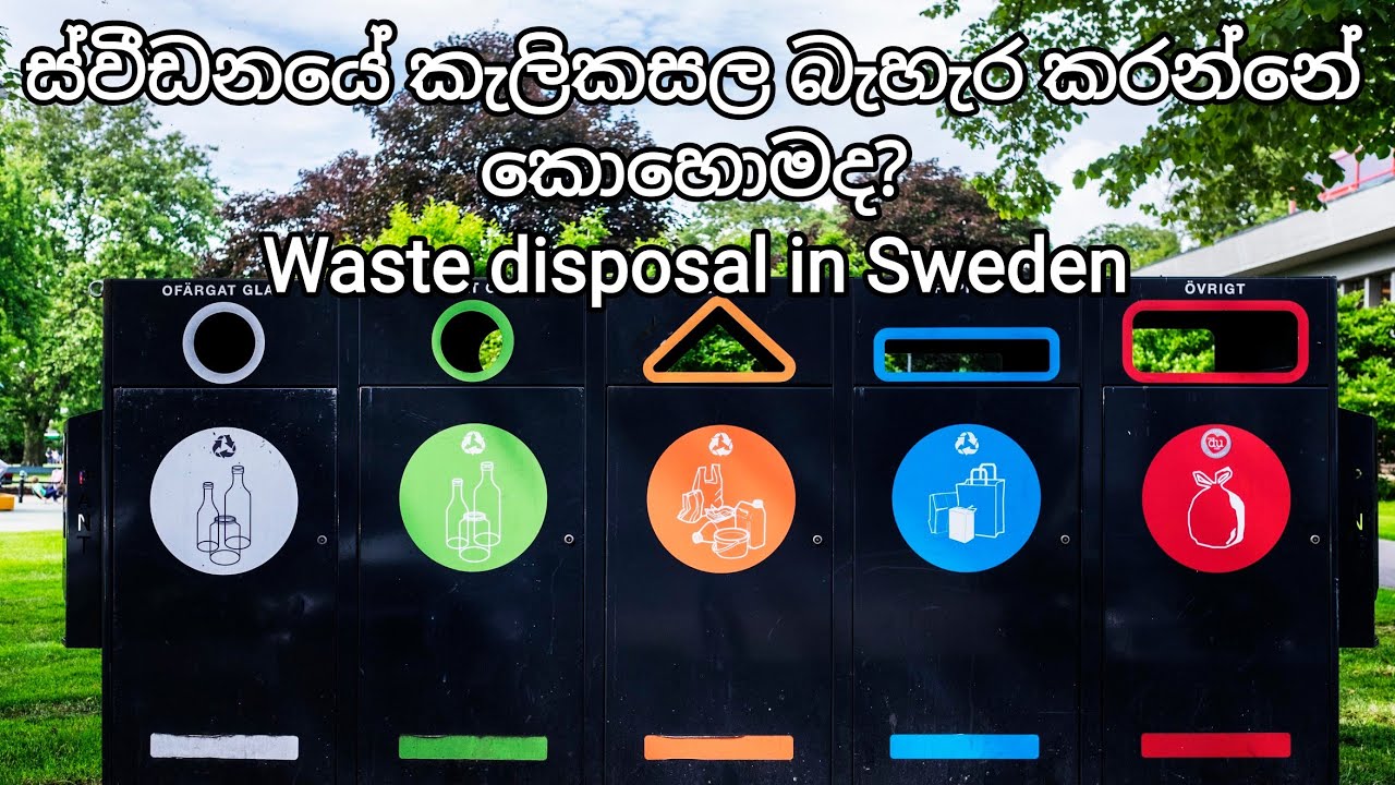 ස්වීඩනයේ කැලිකසල බැහැර කරන්නේ කොහොමද? 🗑️🚛🚮 Waste disposal in Sweden # ...