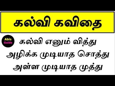 கல்வி கவிதை | கல்வியின் சிறப்பு பற்றிய தமிழ் கவிதை | Kalvi kavithai ...