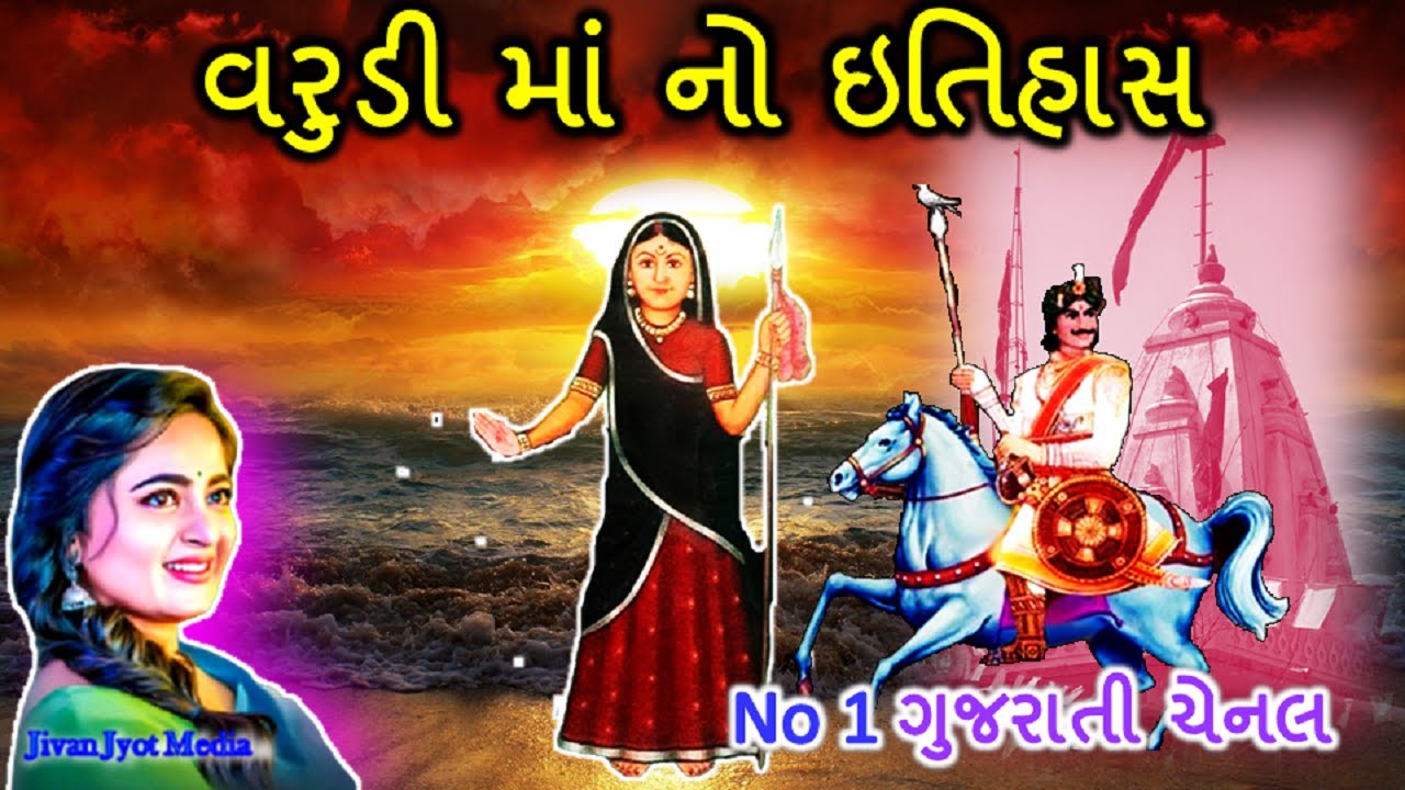 History Of Varudi Maa || Varudi Mata No Itihas || Jivan Jyot Media ...