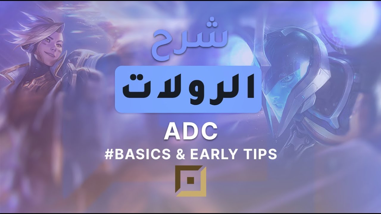 Roles Explanation #03 | شرح الرولات ADC (ATTACK DAMAGE CARRY) - YouTube
