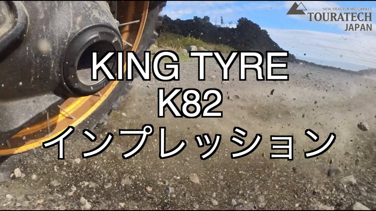 キングタイヤK82インプレッション - YouTube