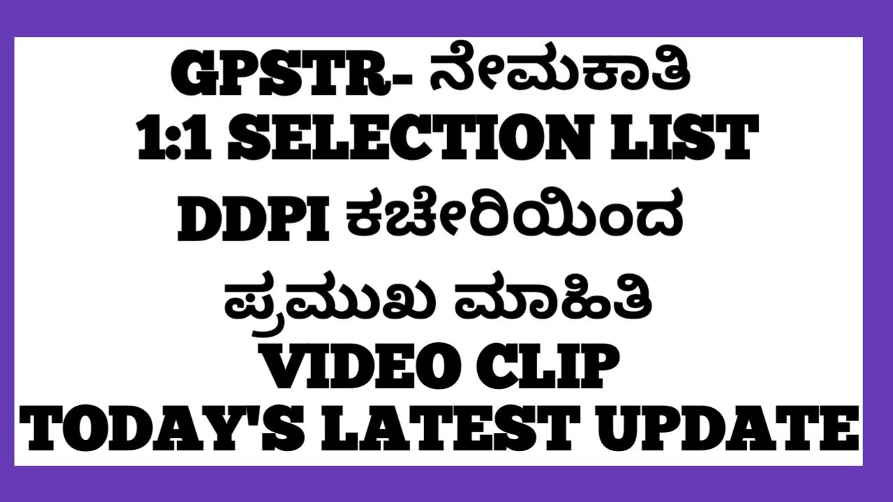 GPSTR- ನೇಮಕಾತಿ / SELECTION LIST/DDPI ಕಛೇರಿಯಿಂದ ಪ್ರಮುಖ ಮಾಹಿತಿ/VIDEO CLIP ...