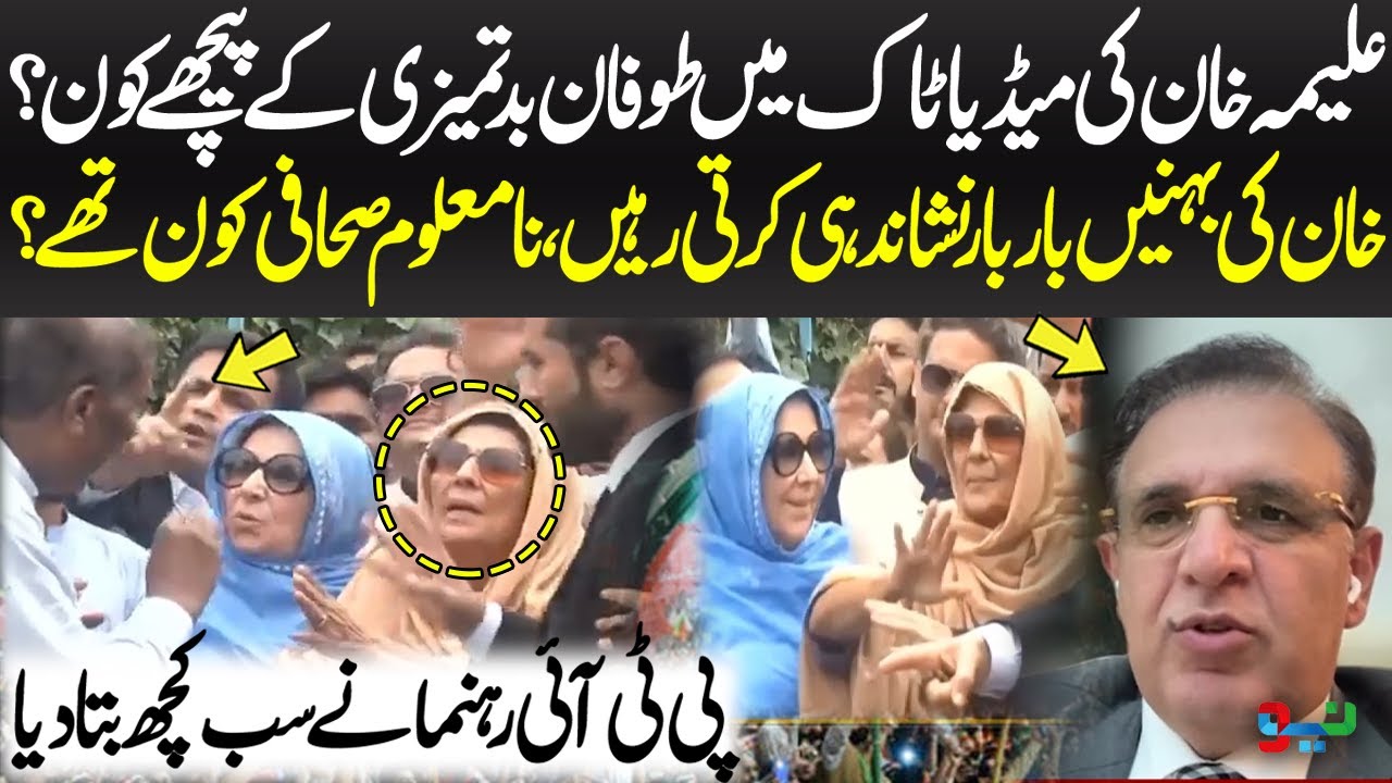 Mystery Behind Chaos in Aleema Khan’s Media Talk | PTI Insider Speaks ...