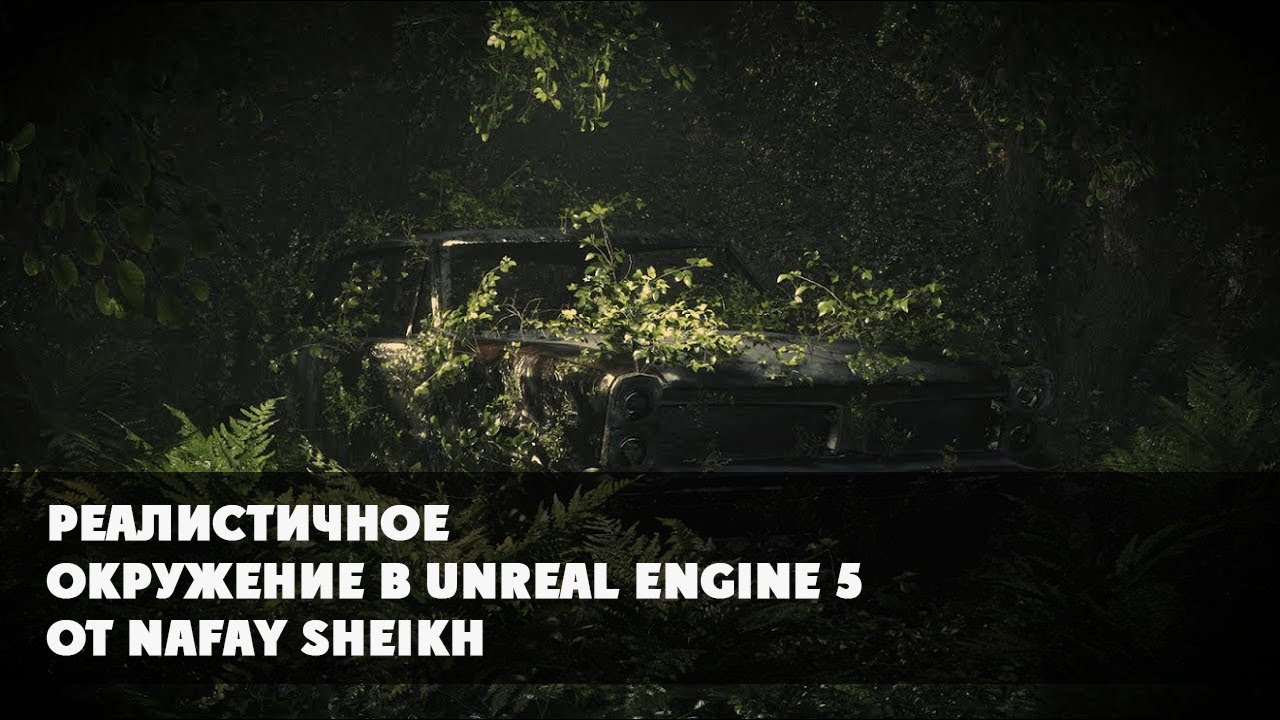 Реалистичное окружение в Unreal Engine 5 от Nafay Sheikh - YouTube