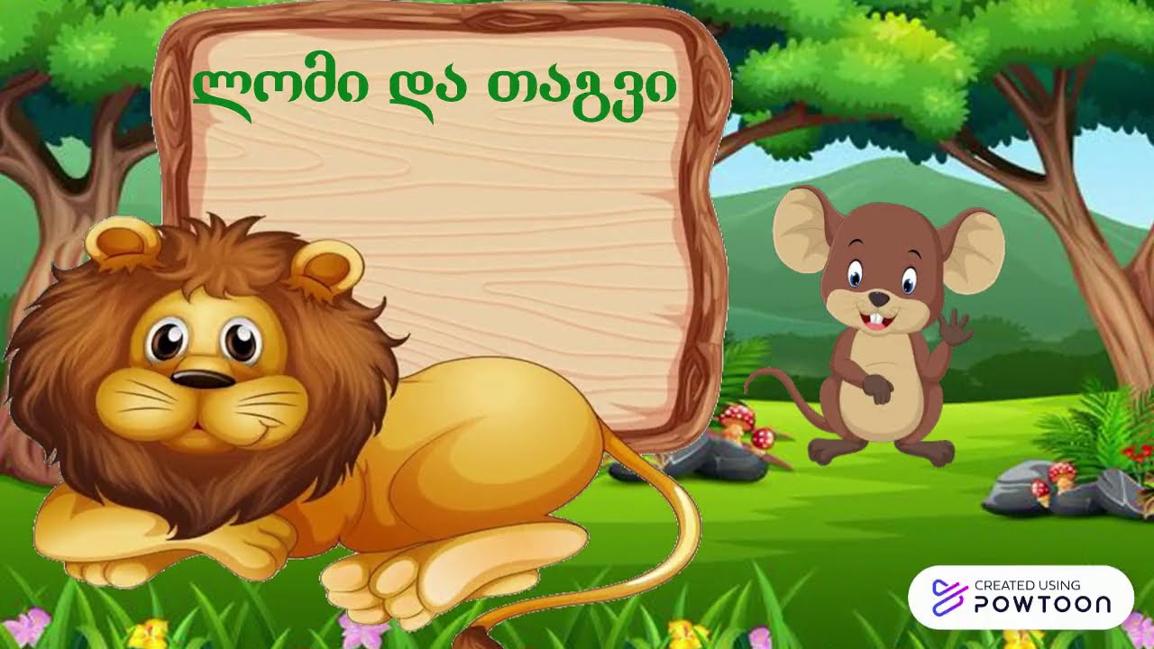 ლომი და თაგვი - YouTube