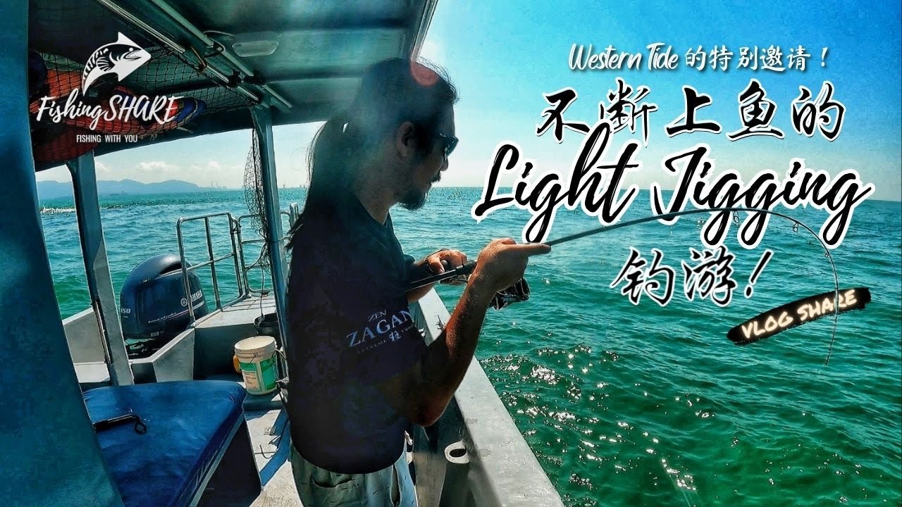 【FishingShare】不断上鱼的LIGHT JIGGING钓游！来至WESTERN TIDE的特别邀请！NON-STOP FISHING ...