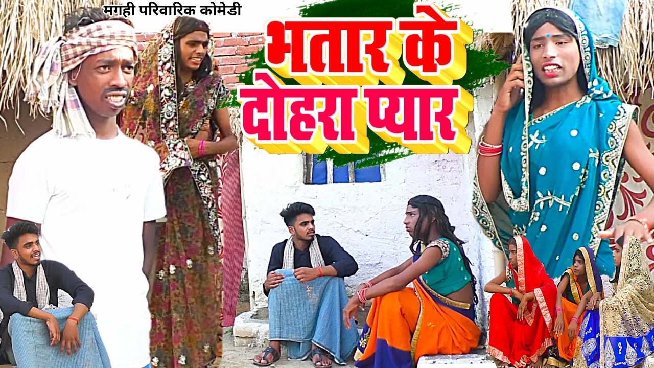 भतार के दोहरा प्यार [ New Comedy ] Bhatar Ke Dohara Pyar Comedy बिनेसर ...