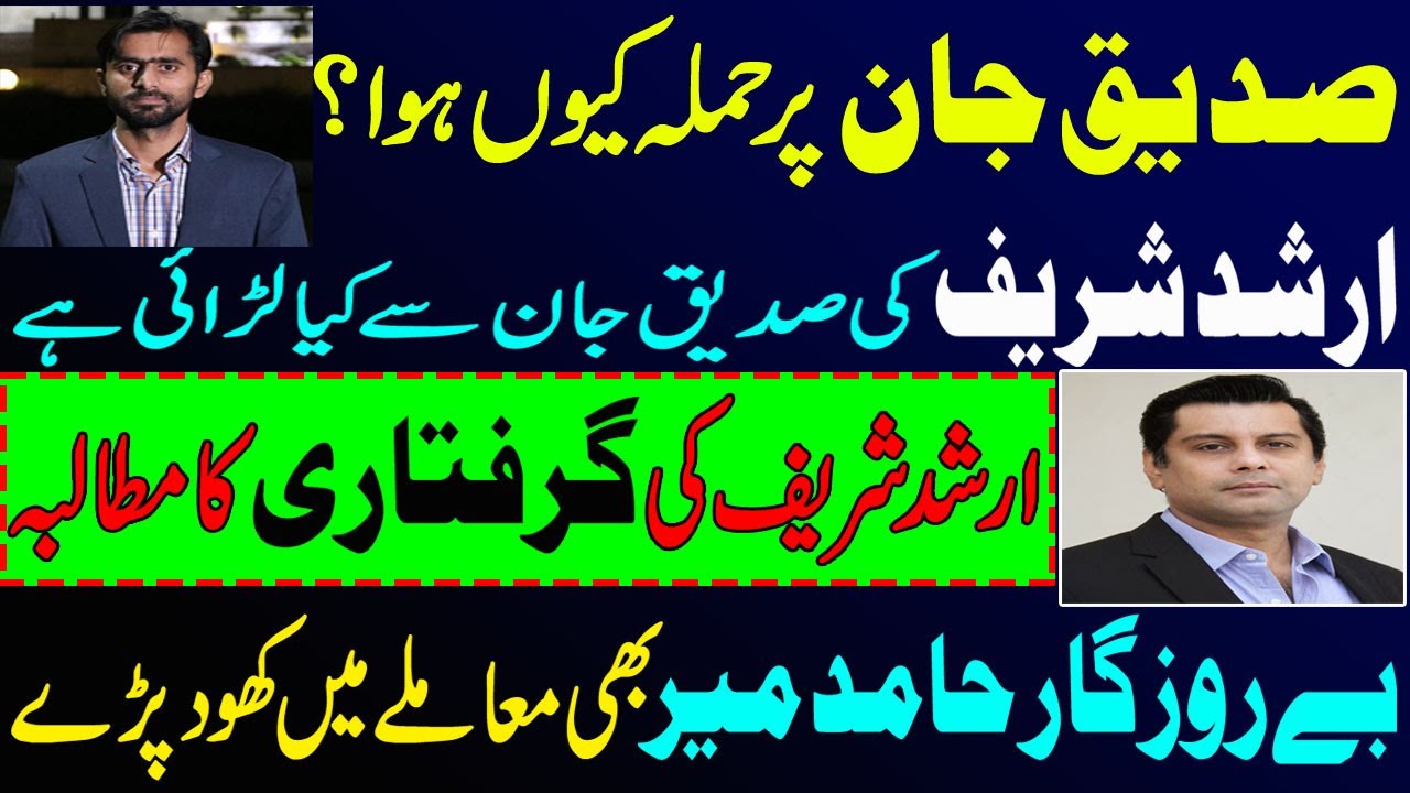 detail story of Sadiq jan attack by Arshad sharif @capitalviews1919 ...