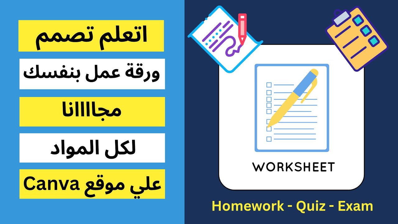 تصميم ورقة عمل (worksheet) علي موقع Canva في 5 دقائق - هام جدا لمعلمي ...