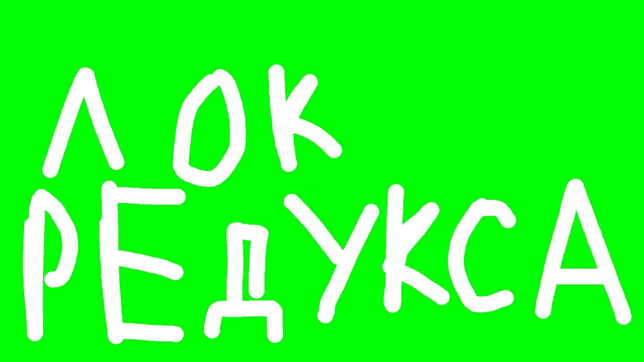 НОВЫЙ ЛОК РЕДУКСОВ - YouTube