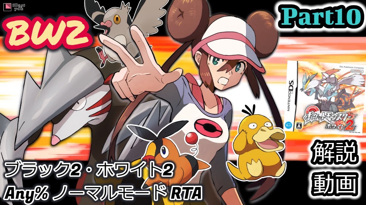 【BW2 10周年】ポケットモンスター ブラック2・ホワイト2 RTA 解説動画【Part10】 - YouTube
