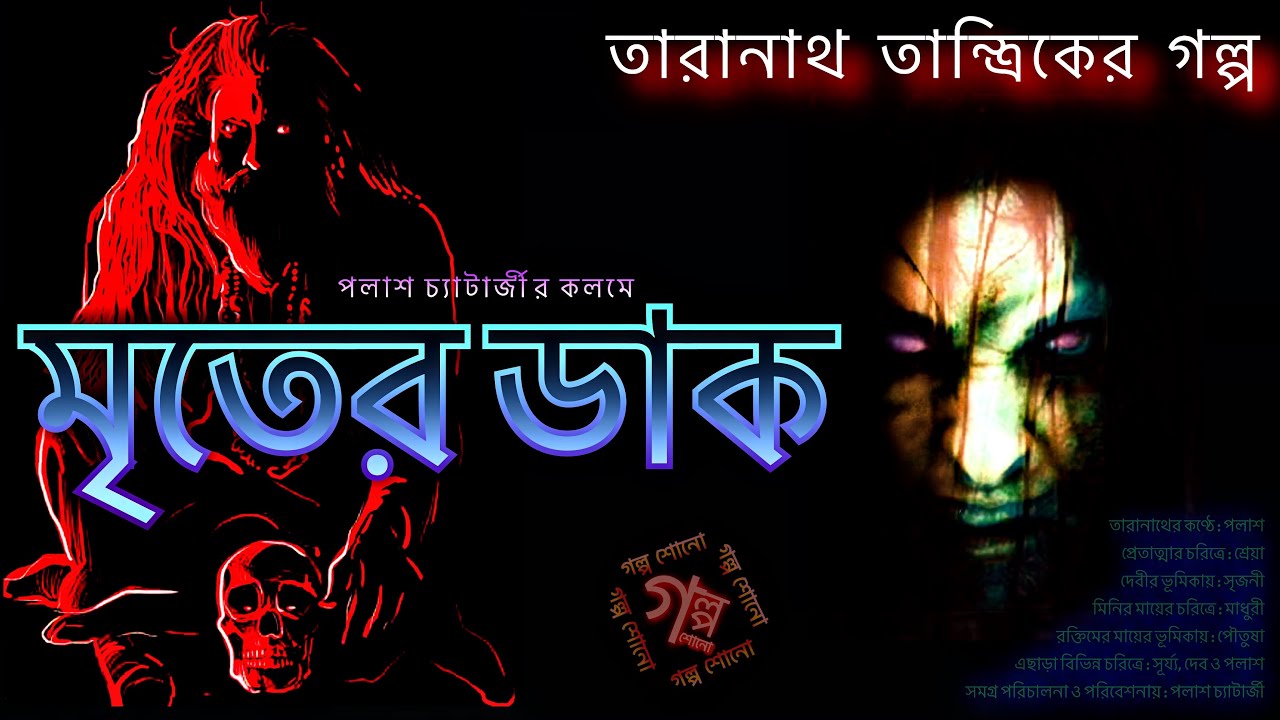 তারানাথ ও মৃতের ডাক | by Palash Chatterjee | Golpo Shono গল্প শোনো ...