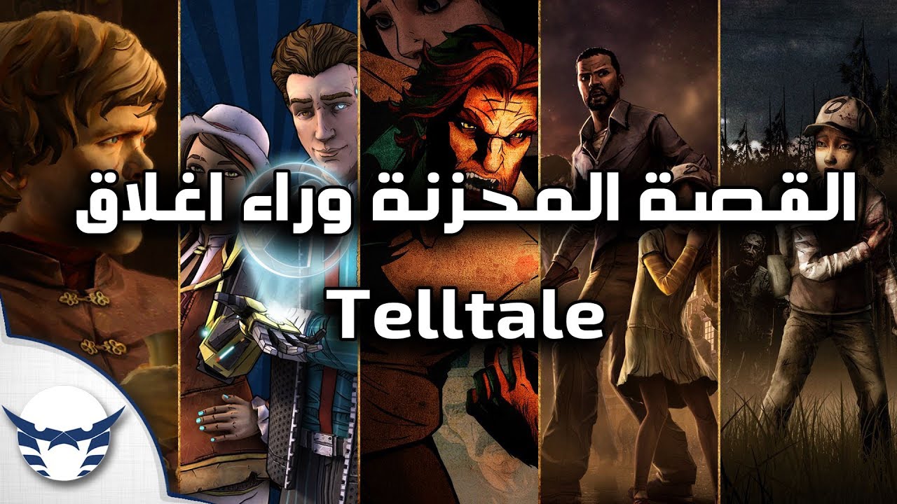 القصة المحزنة وراء اغلاق ستيديو Telltale - YouTube