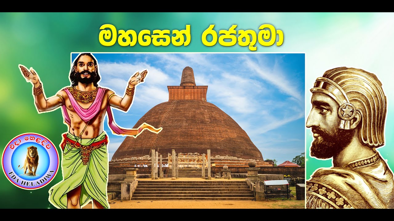 King Mahasen in Anuradhapuraya - ලොවම විශ්මයට පත් කරමින් අනුරාධපුර ...