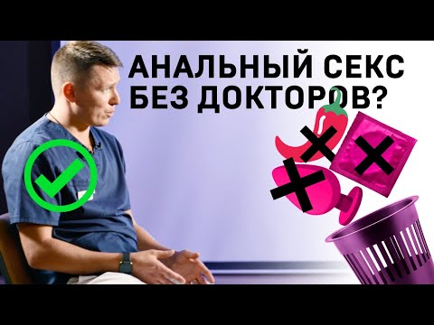 Анальный секс: вопросы пациентов и зрителей проктологу (часть 2)
