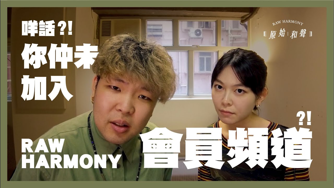 咩話？！你仲未加入Raw Harmony 會員頻道？！ :|| - YouTube