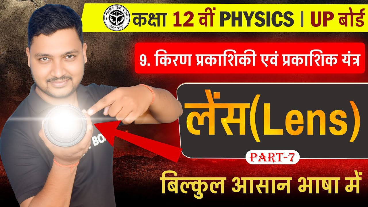 लेंस | Lense | Physics Class 12 Chapter 9 | lens equation class 12 ...