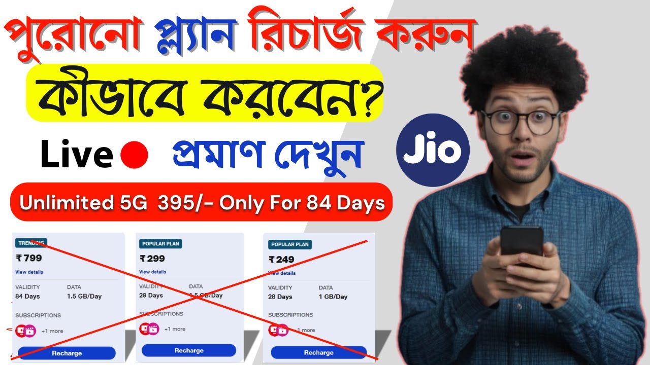 Jio Sim পুরোনো রিচার্জ কীভাবে করবেন ? | jio old recharge plan | how to ...