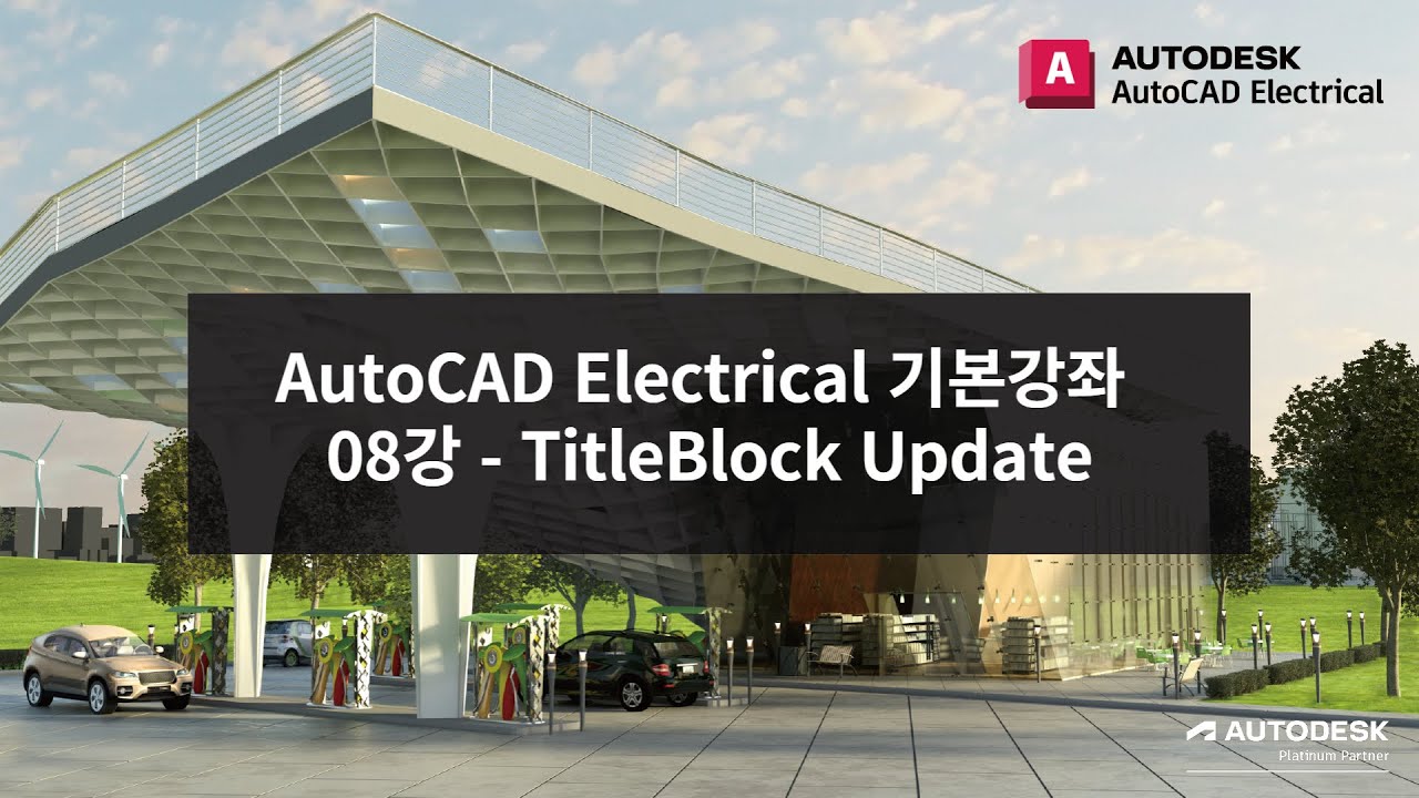 AutoCAD Electrical 기본강좌 08강 TitleBlock Update - YouTube
