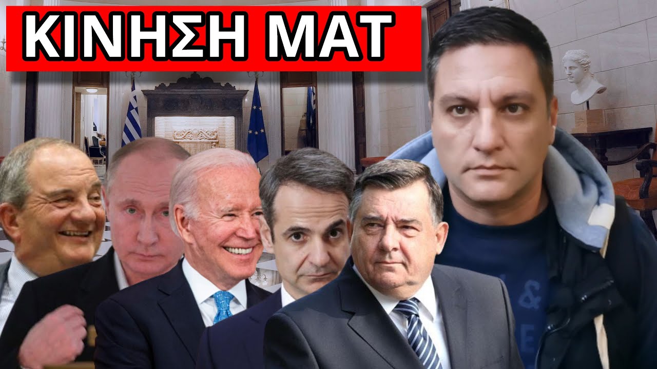 ΠΑΤΗΣΑΝ ΤΟ ΚΟΥΜΠΙ ΚΑΡΑΜΑΝΛΗΣ & ΠΟΥΤΙΝ! "Δεν υπάρχει γυρισμός" - "Μείνε ...