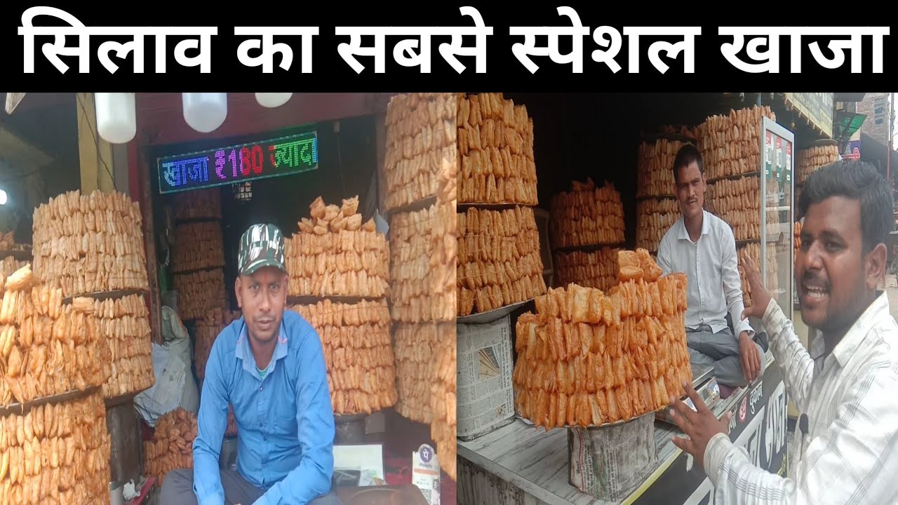 सिलाव के फेमस श्री काली जी का सबसे स्पेशल खाजा | Silao Ka Khaja | Silao ...