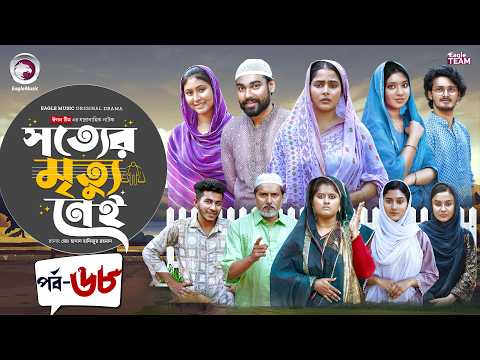 Shotter Mrittu Nei | সত্যের মৃত্যু নেই | EP 68 | Eagle Team | Kiron,Mumu,Rowshni | Bangla Natok 2026