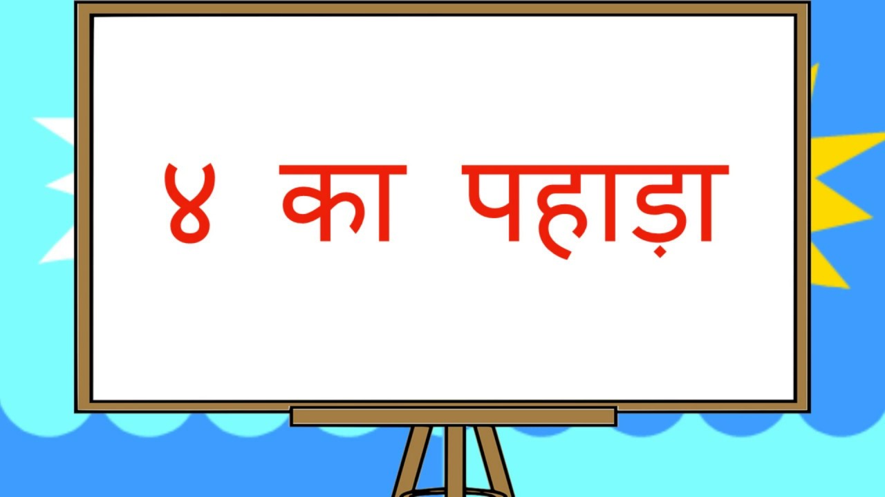 4 का पहाड़ा 4 in Hindi | 4 का पहाड़ा | Multiplication Tables in Hindi ...