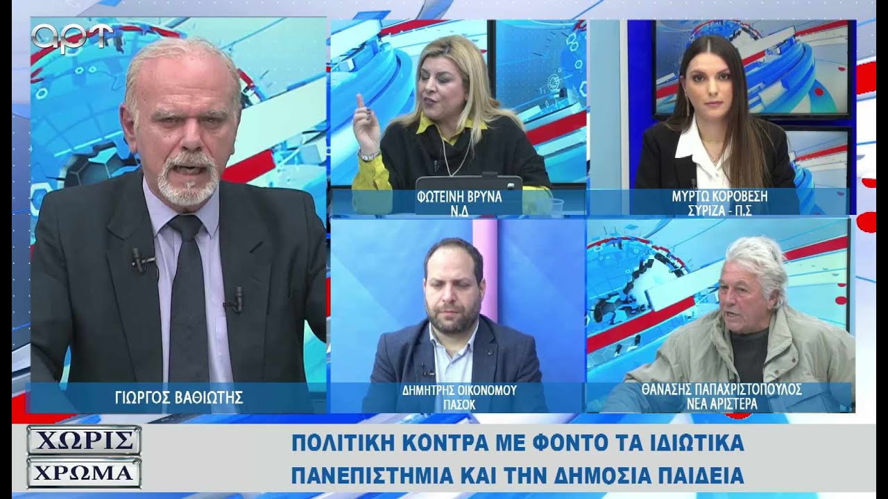 ΒΡΥΝΑ (ΝΔ), ΚΟΡΟΒΕΣΗ (ΣΥΡΙΖΑ), ΟΙΚΟΝΟΜΟΥ (ΠΑΣΟΚ), ΠΑΠΑΧΡΙΣΤΟΠΟΥΛΟΣ (ΝΕΑ ...